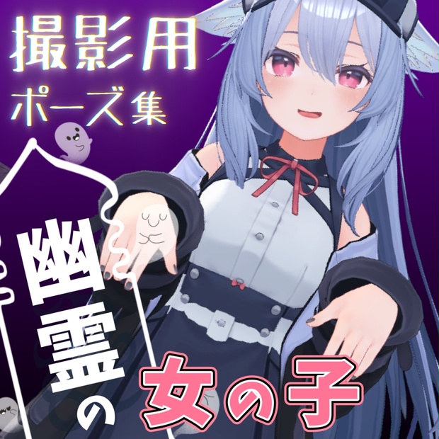 幽霊の女の子ポーズ3種_表情付き - ぱくぷいコレクション - BOOTH