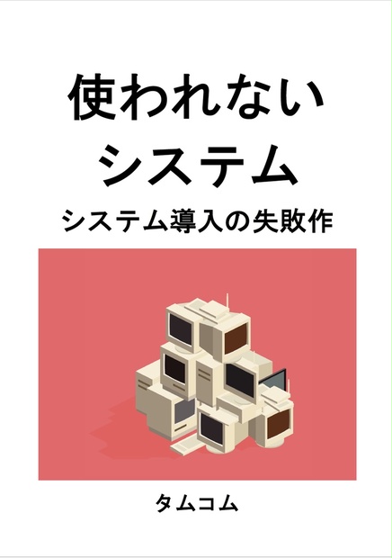 使われないシステム - タムコム - BOOTH