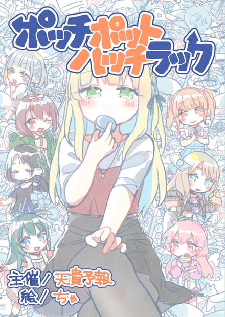 （C103）新刊 ポッチポットハッチラック - sorairo1803 - BOOTH