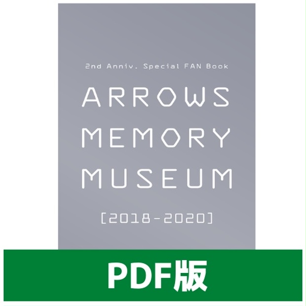 PDF版 ARROWS MEMORY MUSEUM [2018-2020] - ARROWS WEB SHOP [BOOTH支店] - BOOTH