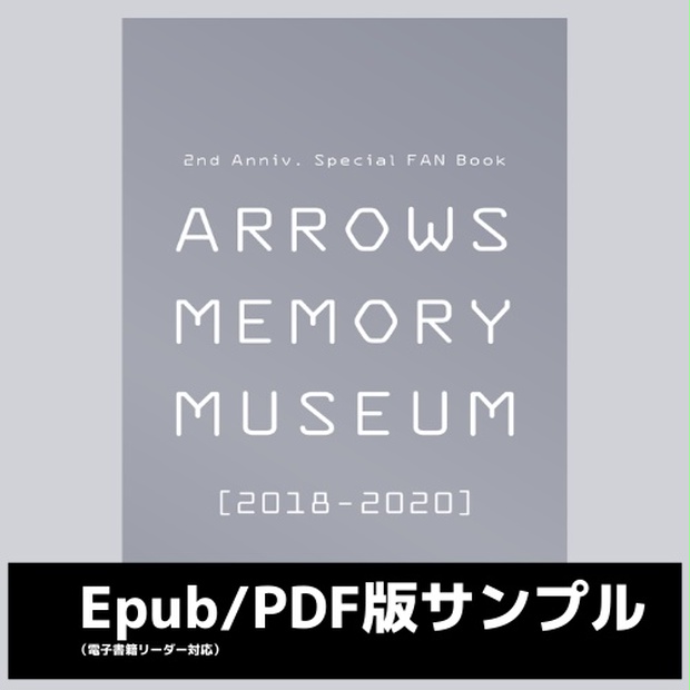 Epubサンプル版／ARROWS MEMORY MUSEUM[2018-2020] - ARROWS WEB SHOP [BOOTH支店] - BOOTH