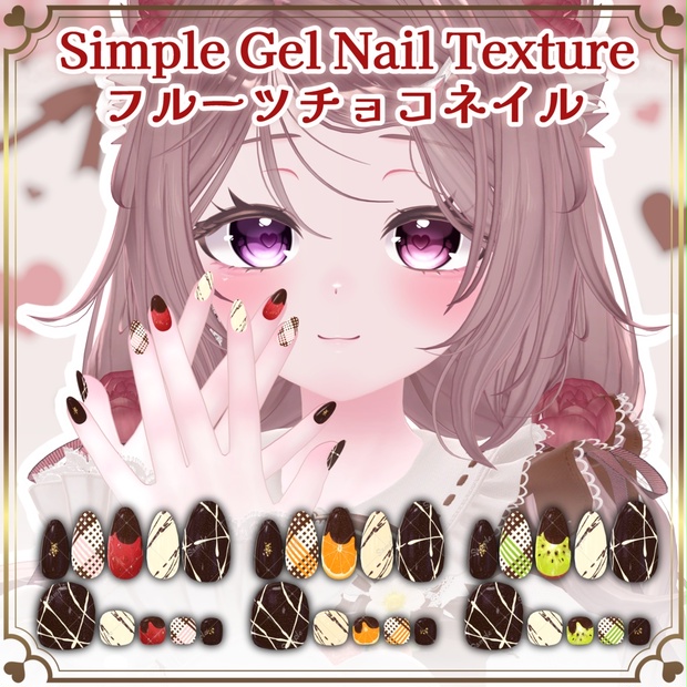 フルーツチョコネイル【シンプルジェルネイル -Simple Gel Nail-用テクスチャ】 - きまぐれあいかのお店 - BOOTH
