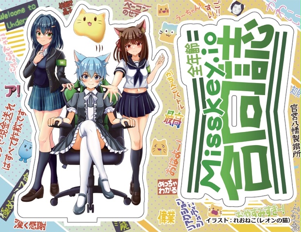 Misskey.io合同誌アクリルスタンド+ハーフカットシール付き - lionneko - BOOTH