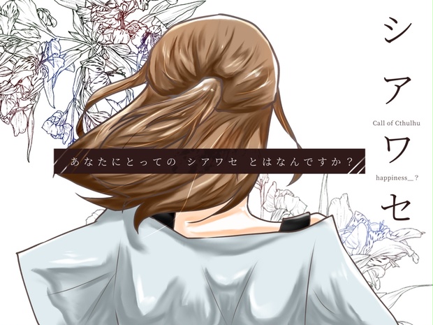 CoCシナリオ 「 シアワセ 」 【SPLL:E198158】 - 雨宮 そら - BOOTH