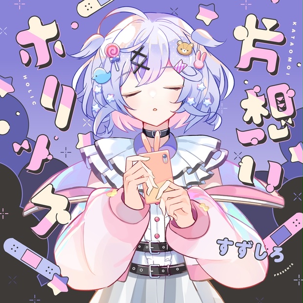 【デジタルシングル】片想いホリック - sumicco - BOOTH