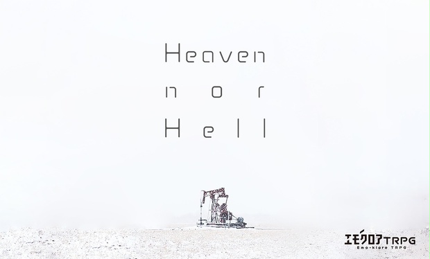 【エモクロアTRPG】Heaven nor Hell - えすぺ卓 - BOOTH