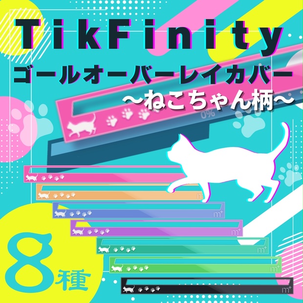 TikFinityゴールオーバーレイカバー(猫柄） - 弐下呂みきショップ - BOOTH