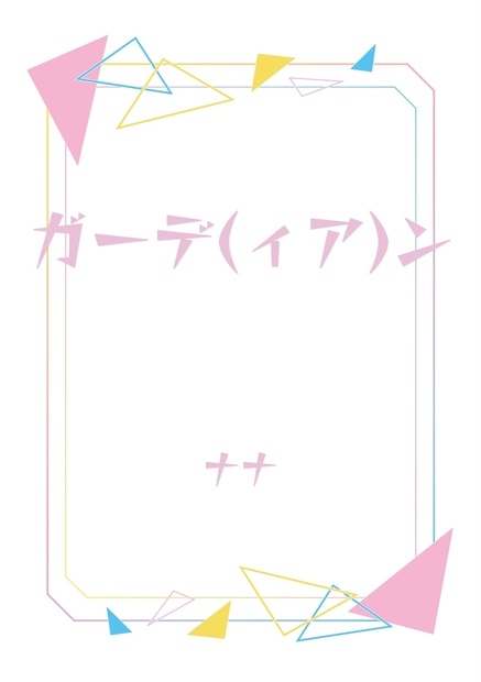 無配DL【ガーデ(ィア)ン】きりゅすお（本文8p - 太陽を奪え。 - BOOTH