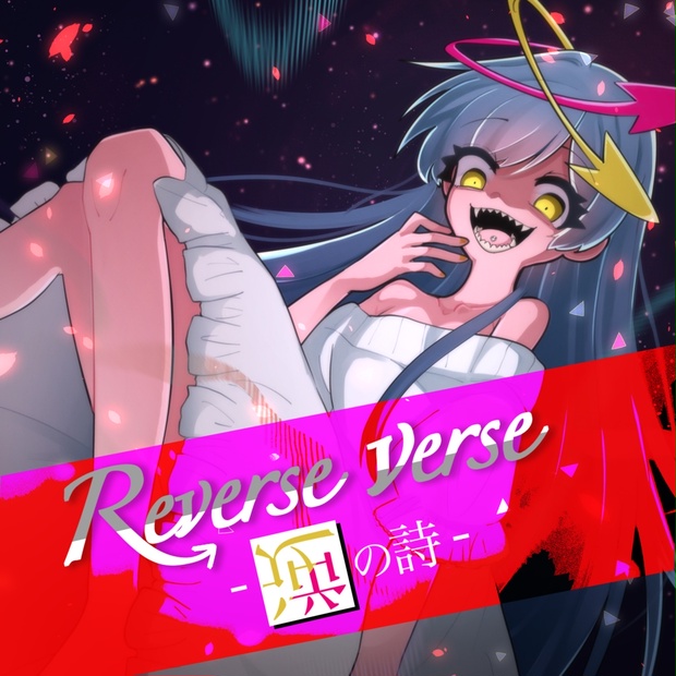Reverse Verse - 偽りの世界 - BOOTH