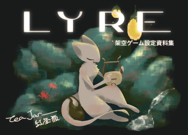 LYRE 妄想設定資料集 - 紅茶瓶商店 - BOOTH