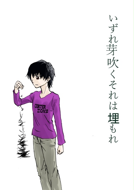 【DL版】いずれ芽吹くそれは埋もれ - MiMiのBOOTH - BOOTH