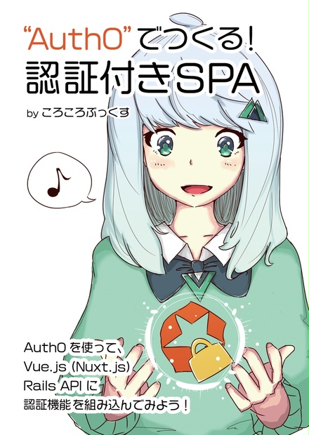 Auth0 でつくる！認証付き SPA - ハタラカナイファーム - BOOTH