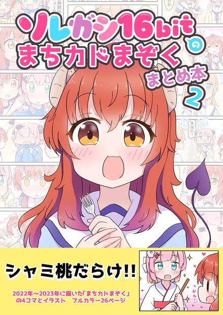 ソレガシ16bitのまちカドまぞくまとめ本2 - ソレガシ16bitのBOOTH - BOOTH