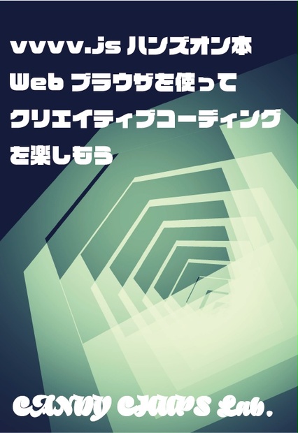 vvvv.jsハンズオン本ーWebブラウザを使ってクリエイティブコーディングを楽しもうー - CANDY CHUPS Lab. - BOOTH