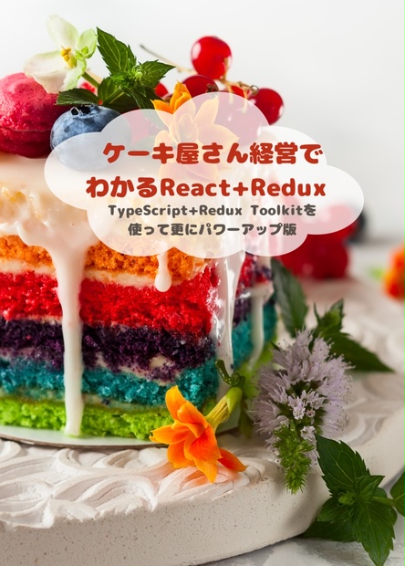 ケーキ屋さん経営でわかるReact/Redux～TypeScript+Redux Toolkitを使って更にパワーアップ版～ - CANDY ...
