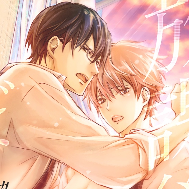 放課後の、ぼくら。/電子(PDF)版 - yomo-bee - BOOTH