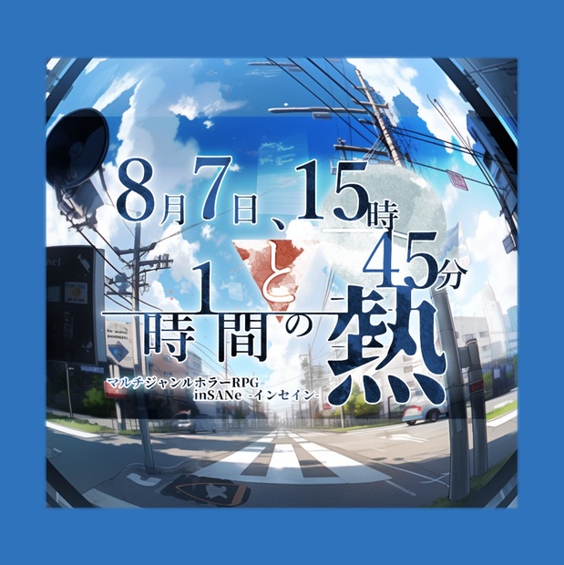 inSANe｜8月7日、15時45分と1時間の熱 - 玉梓市中央区：郵政省 - BOOTH