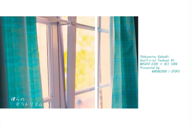 僕らのモラトリアム - warabido-otofu - BOOTH