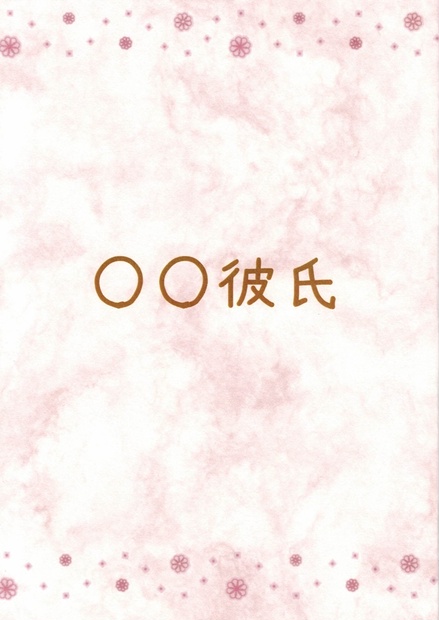 〇〇彼氏 - warabido-otofu - BOOTH