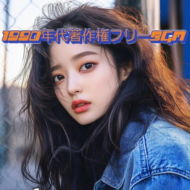 90年代 BGM 90年代ぽいBGM 1990年代音楽 90s music - maruya328 Background Music Marketplace - BOOTH