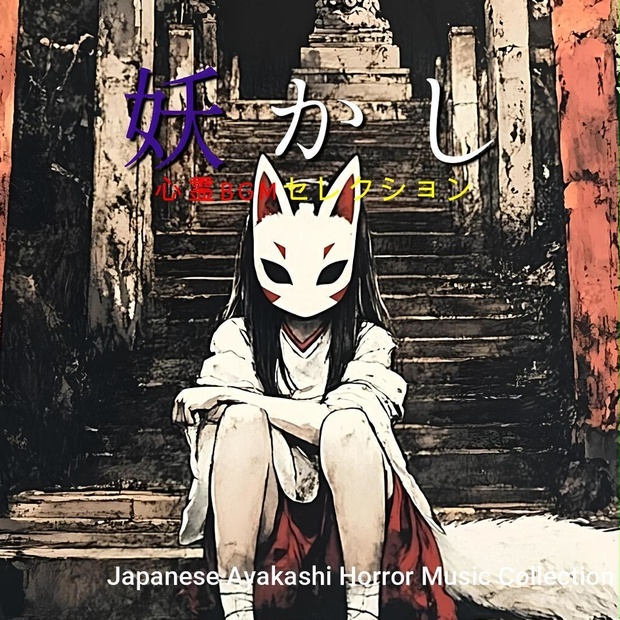 【BGM素材集】 Japanese Ayakashi Horror Music Collection1 和風ホラー音楽素材集 ホラーBGM ...