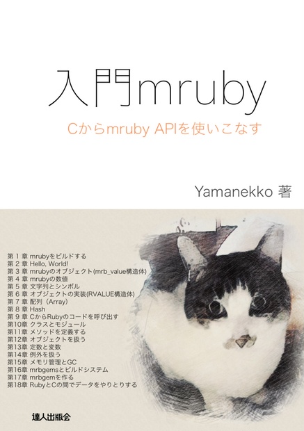 『入門mruby Cからmruby APIを使いこなす』（Yamanekko 著） - 達人出版会BOOTH支店 - BOOTH