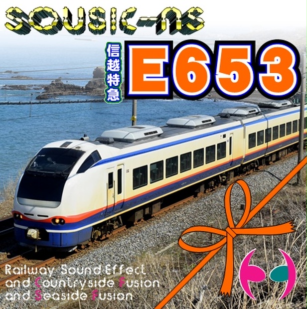 SOUSIC-NS 信越特急 E653 - 飛練音響工業 - BOOTH