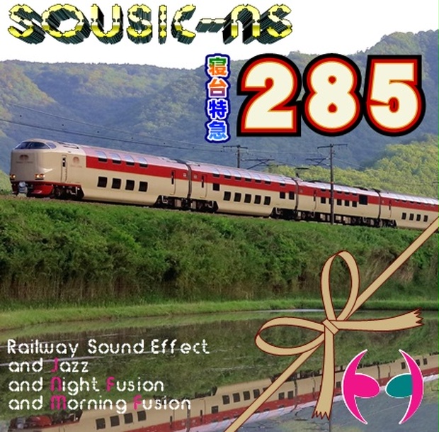 SOUSIC-NS 寝台特急 285 - 飛練音響工業 - BOOTH