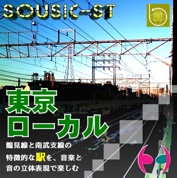 SOUSIC-ST 東京ローカル - 飛練音響工業 - BOOTH