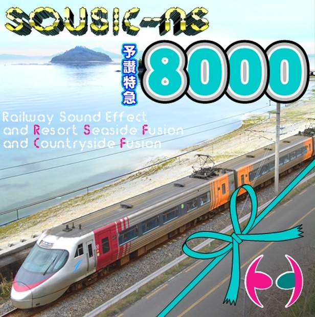 SOUSIC-NS 予讃特急 8000 - 飛練音響工業 - BOOTH