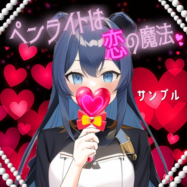 ペンライトは恋の魔法♡ おはようVtuber 素材 セット - mamechan-sozai - BOOTH