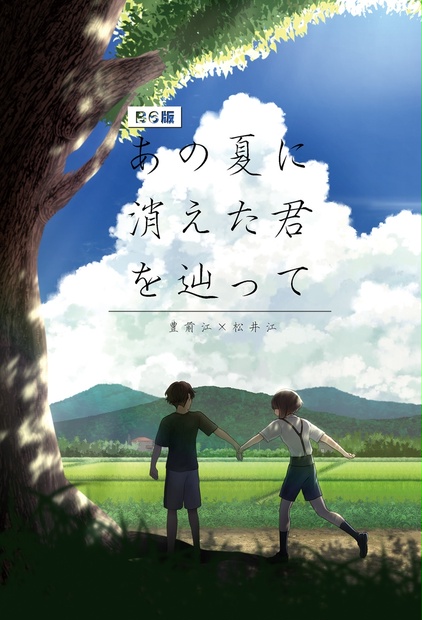 【B6版】あの夏に消えた君を辿って - 甘乞い - BOOTH