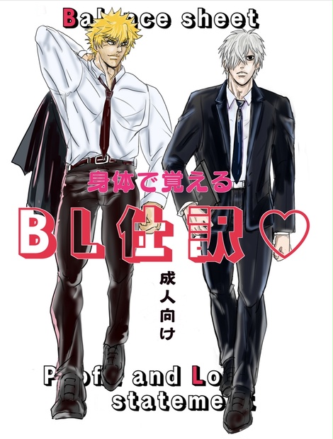 身体で覚えるBL仕訳 - chimokusaya - BOOTH