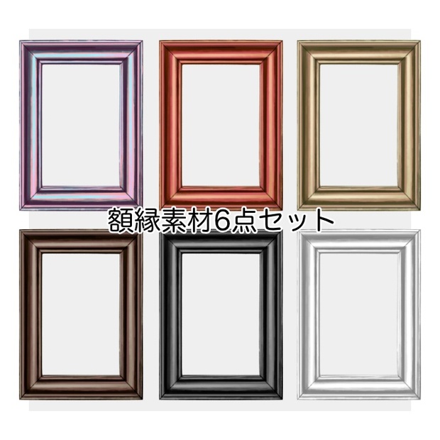 額縁素材6点セット【無料】 - KAMOTO SHOP - BOOTH