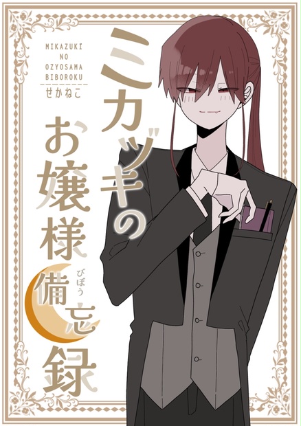 ミカヅキのお嬢様備忘録【電子版】 - せかねこおふぃしゃるしょっぷ - BOOTH