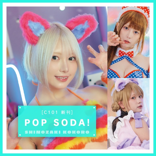 POP SODA！（C101新刊） - 金髪ショー党 - BOOTH