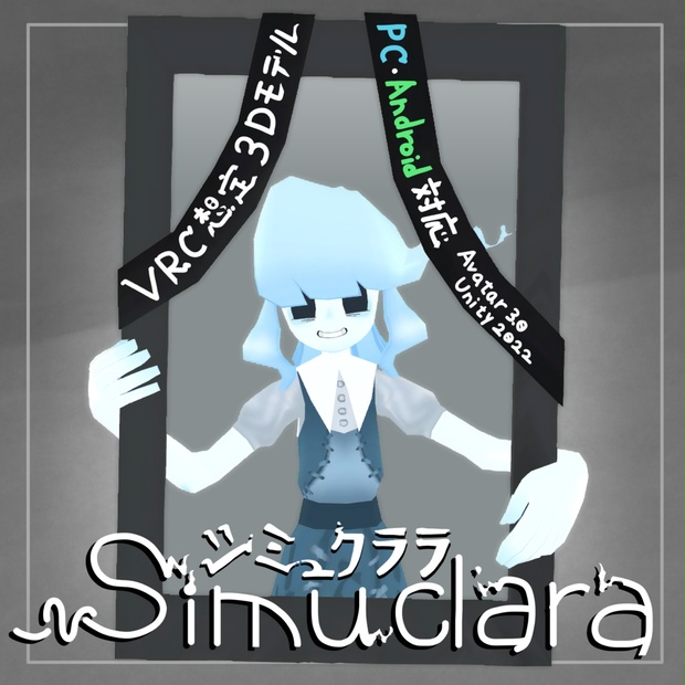 simuclara-シミュクララ-【VRChat向けアバター】【Quest対応】 - 歩餅堂-poveido- - BOOTH