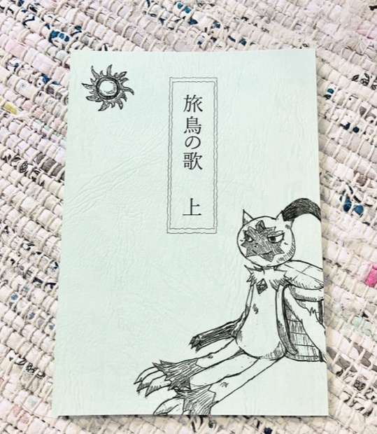 旅鳥の歌 上 - skyproject - BOOTH