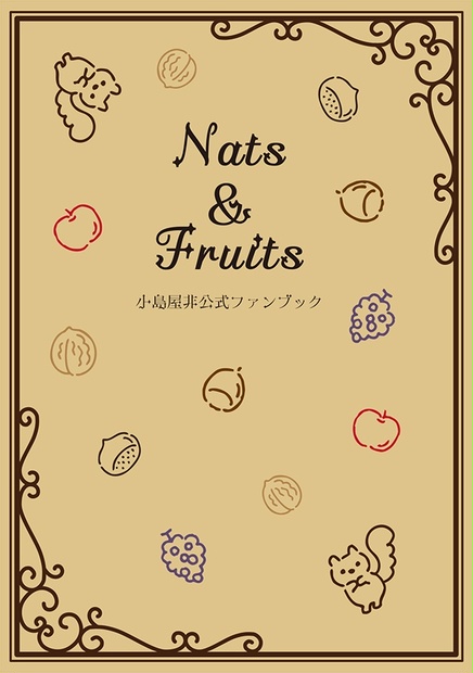 Nats＆Fruits 小島屋非公式ファンブック - 黒猫舎 Booth支店 - BOOTH