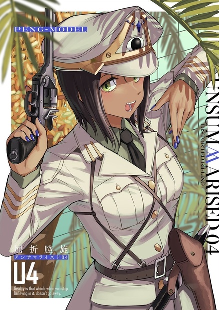 アンサマライズド04 - PENG-MODELオンライン - BOOTH