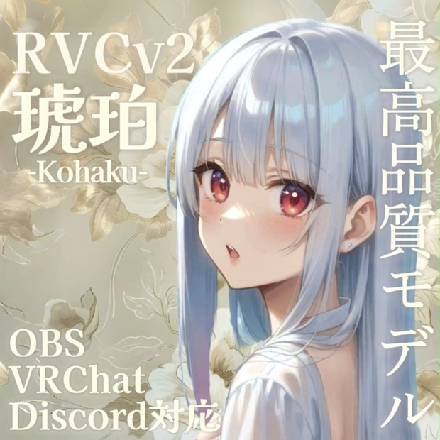 最高品質RVC v2モデル『琥珀(こはく)』【VR Chat/Discord/OBS配信対応】 - RVC-JP - BOOTH