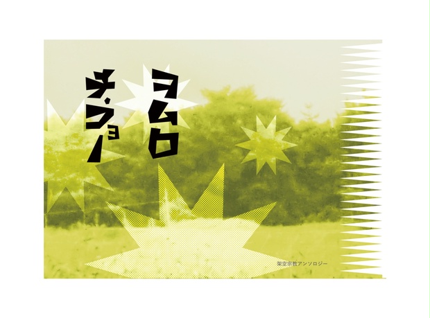 【架空宗教アンソロジー】ヲムロチ・フョー - Knee high panda - BOOTH