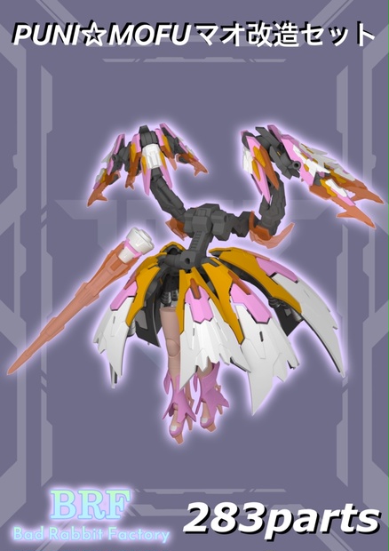 PUNI☆MOFUマオ改造セット - Bad Rabbit Factory - BOOTH