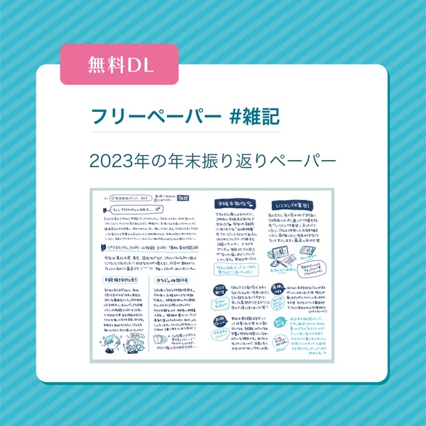 【無料DL】フリーペーパー#雑記【2023年】 - 金平糖の欠片 - BOOTH