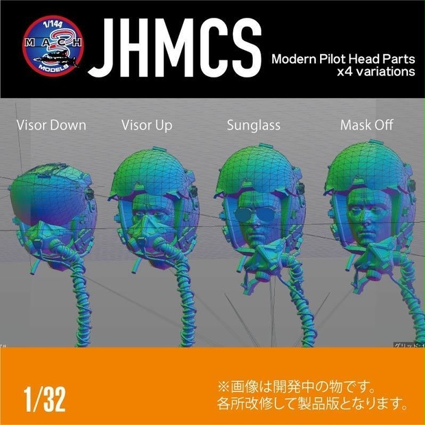 1/32 JHMCS ヘッドパーツ4種set(国内送料無料) - Mach3 Models - BOOTH