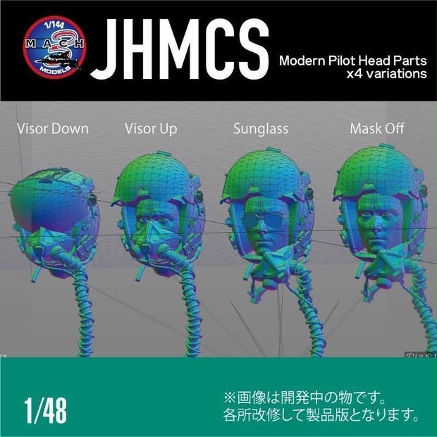 1/48 JHMCS ヘッドパーツ4種set(国内送料無料) - Mach3 Models - BOOTH
