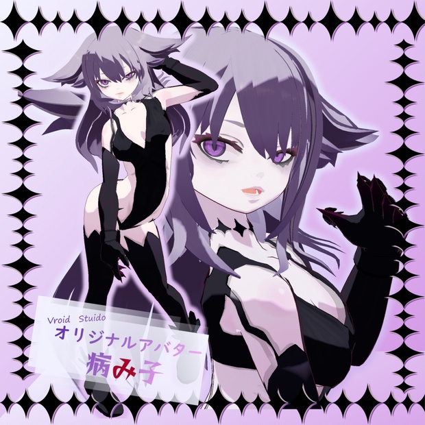 【VroidStudio製】オリジナルアバター 病み子 - swamp5down - BOOTH