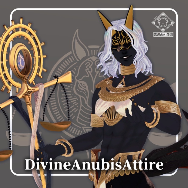 【熨斗目対応】Divine Anubis Attire【MA対応】 - 伊ノ本飯店 - BOOTH