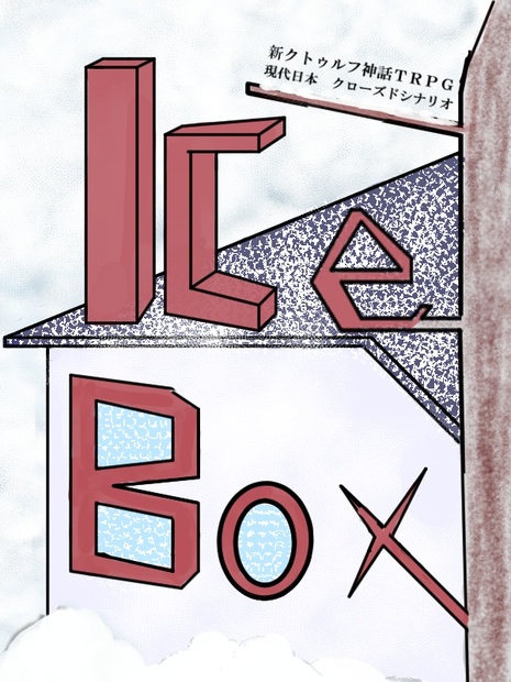 『Ice Box』新クトゥルフTRPGシナリオ - キコ-coc7 shop- - BOOTH