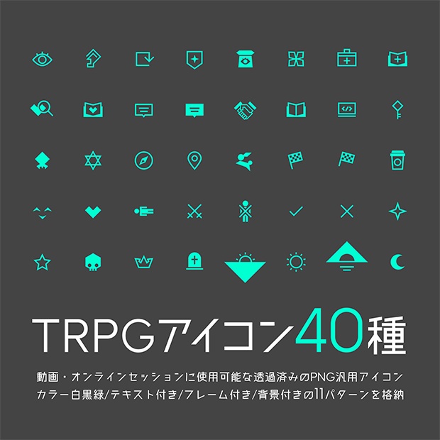 TRPGアイコン40種×11パターン - witsui - BOOTH